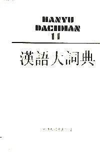 汉语大词典 附录索引【好书】