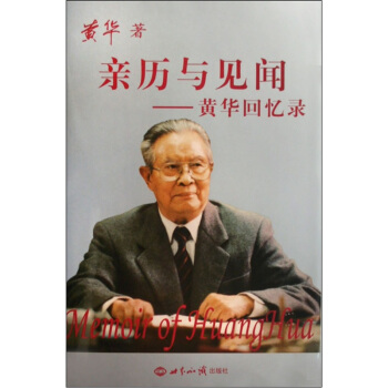 亲历与见闻-黄华回忆录 精装 黄华 著