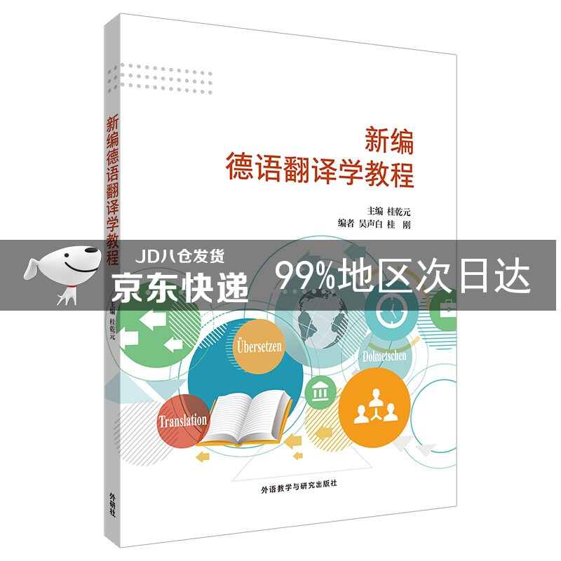 新编德语翻译学教程