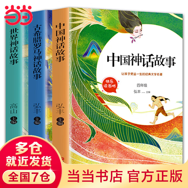 【当当】当当全3册中国神话故事古希腊罗马神话故事世界神话故事 快乐读书吧小学生课外阅读书籍 四年级名著全套阅读书籍 小学生文学读物