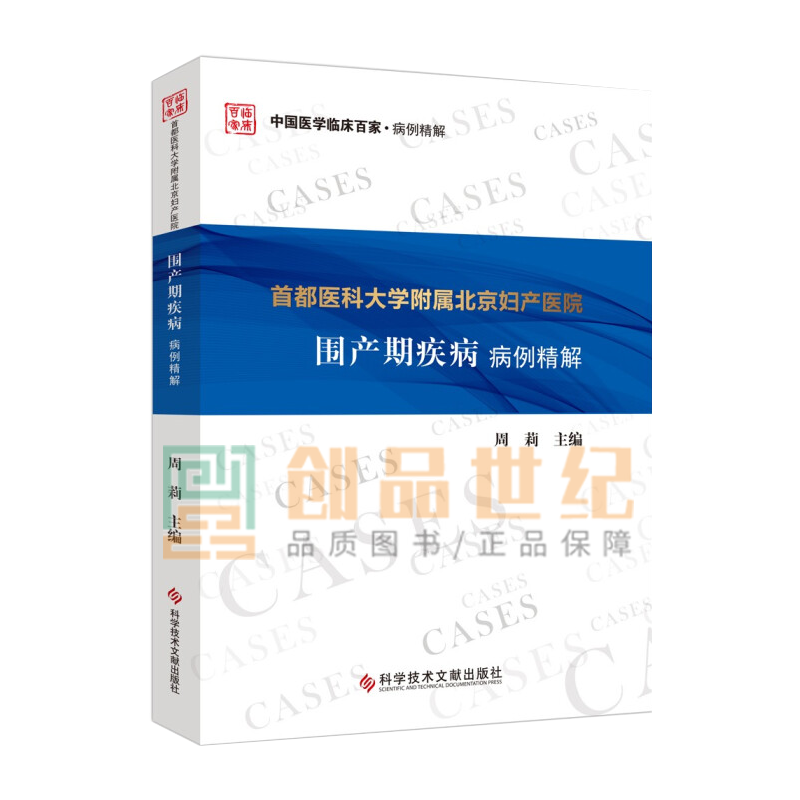 首都医科大学附属北京妇产医院围产期疾病病例精解 周莉医学9787518974191 围产期病案普通大众
