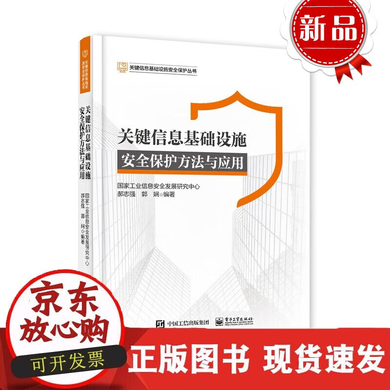 速发 关键信息基础设施安全保护方法与应用