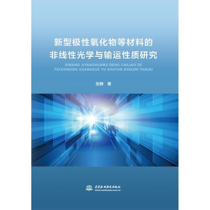 新型极性氧化物等材料的非线性光学与输运性质研究