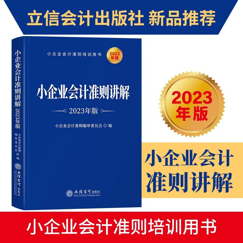 【2023版 】小企业会计准则讲解 立信会计出版社籍旗舰店直发