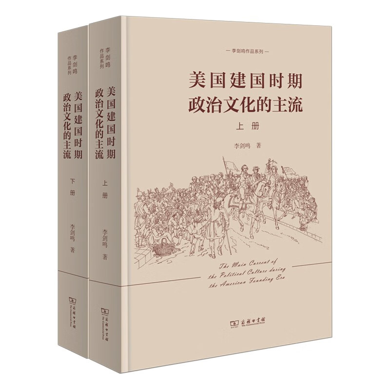 美国建国时期政治文化的主流(全二册)  李剑鸣 著