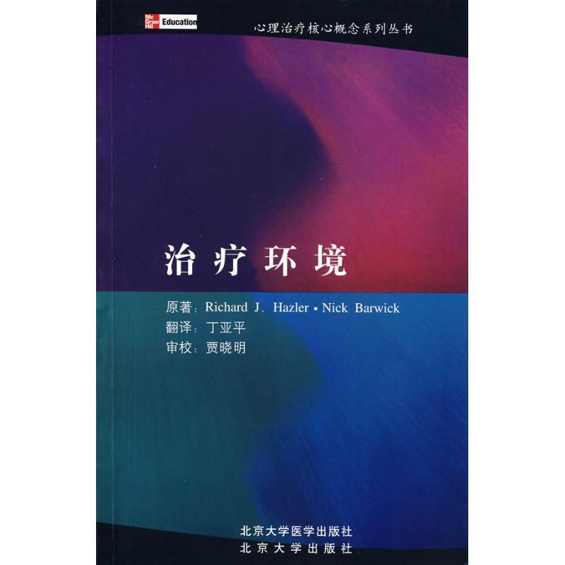 治疗环境 (美)哈茨勒,(英)巴卫克