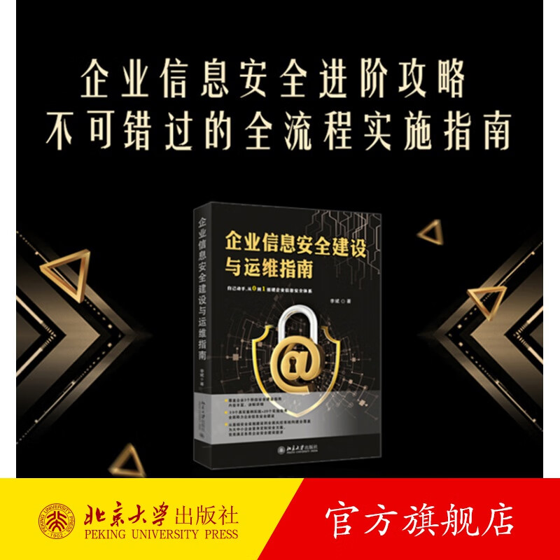 企业信息安全建设与运维指南 北京大学旗舰店