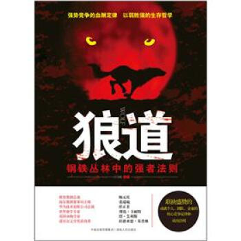 狼道:钢铁丛林中的强者法则 司马啸 著 9787543882393