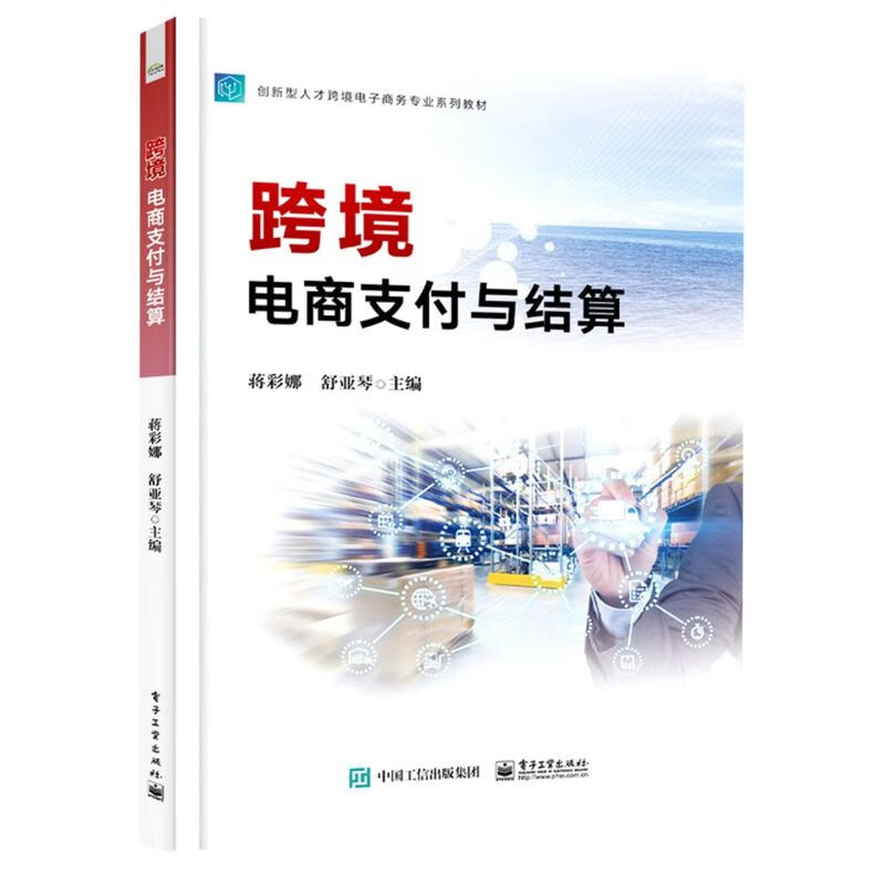 跨境电商支付与结算(创新型人才跨境电子商务专业系列