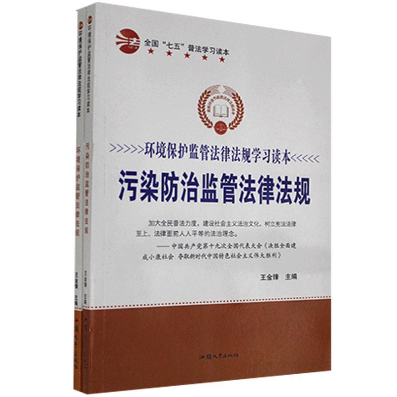 污染监管法律法规 法律9787565829604