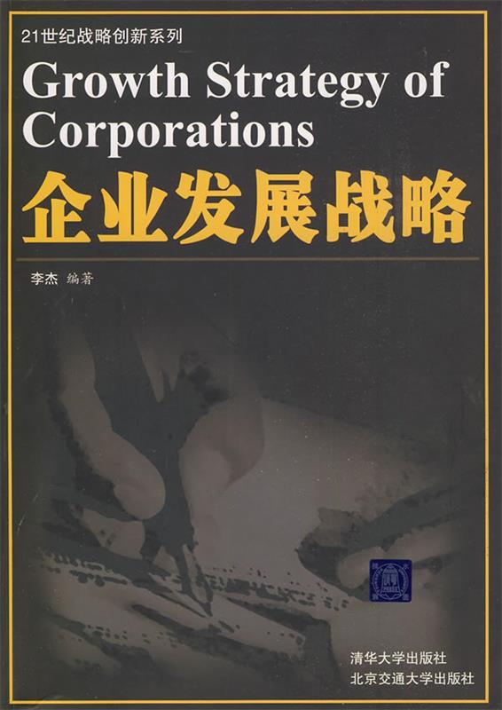 企业发展战略 李杰 编著【书】