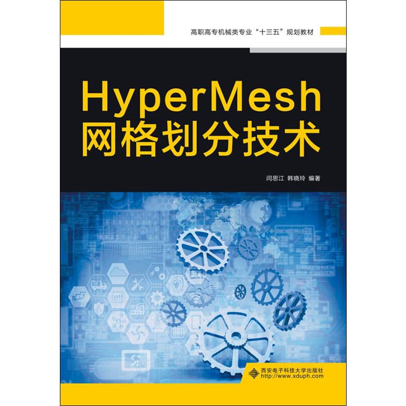 HyperMesh网格划分技术 闫思江,韩晓玲 书籍