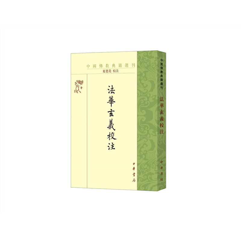 法华玄义校注--中国佛教典籍选刊