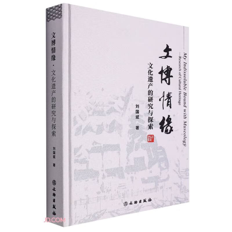 文博情缘(文化遗产的研究与探索)(精)