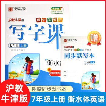 包邮2023秋广州深圳专用版华夏万卷字帖初中生英语写字课 七年级英语上册沪教牛津版