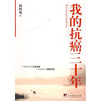 我的抗癌三十年【特惠】