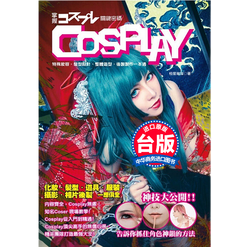 掌握COSPLAY关键密码 特殊妆容 发型设计 整体造型 后制制作一本通 动漫角色扮演造型