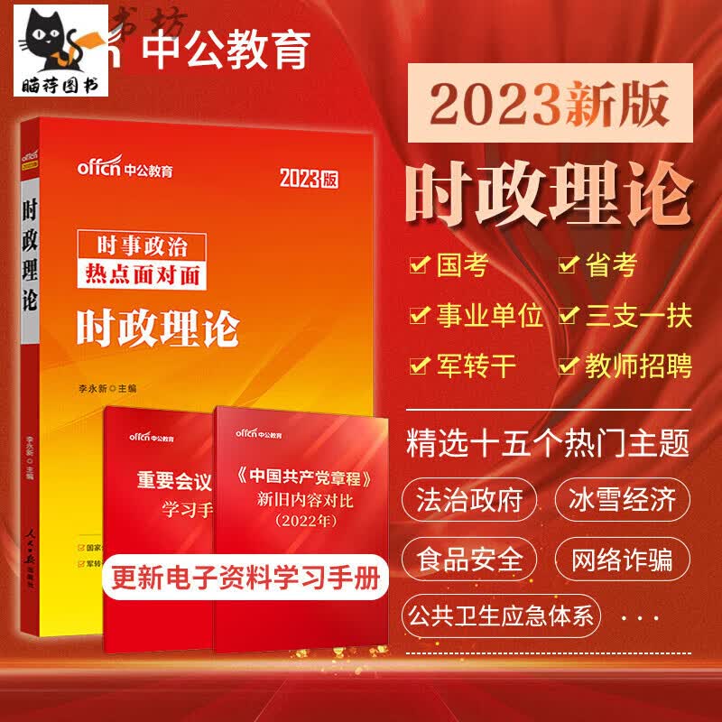 中公2023年时事面对面公考时事热点1200题 时政+时政题库 全新 时政理论