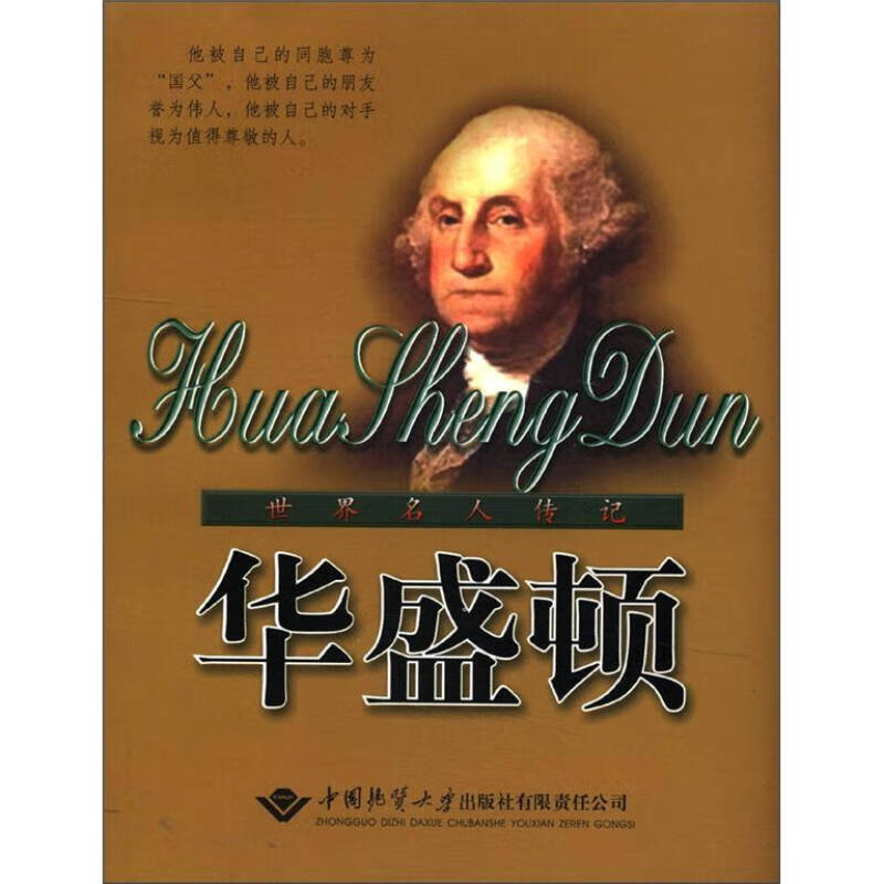 【书】世界名人传记 华盛顿