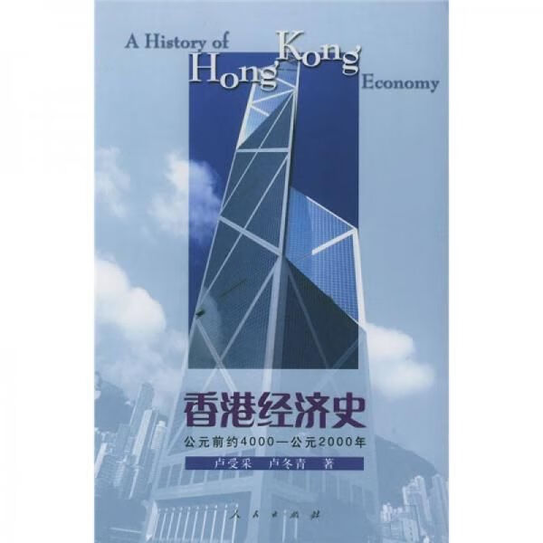 香港经济史【16开】