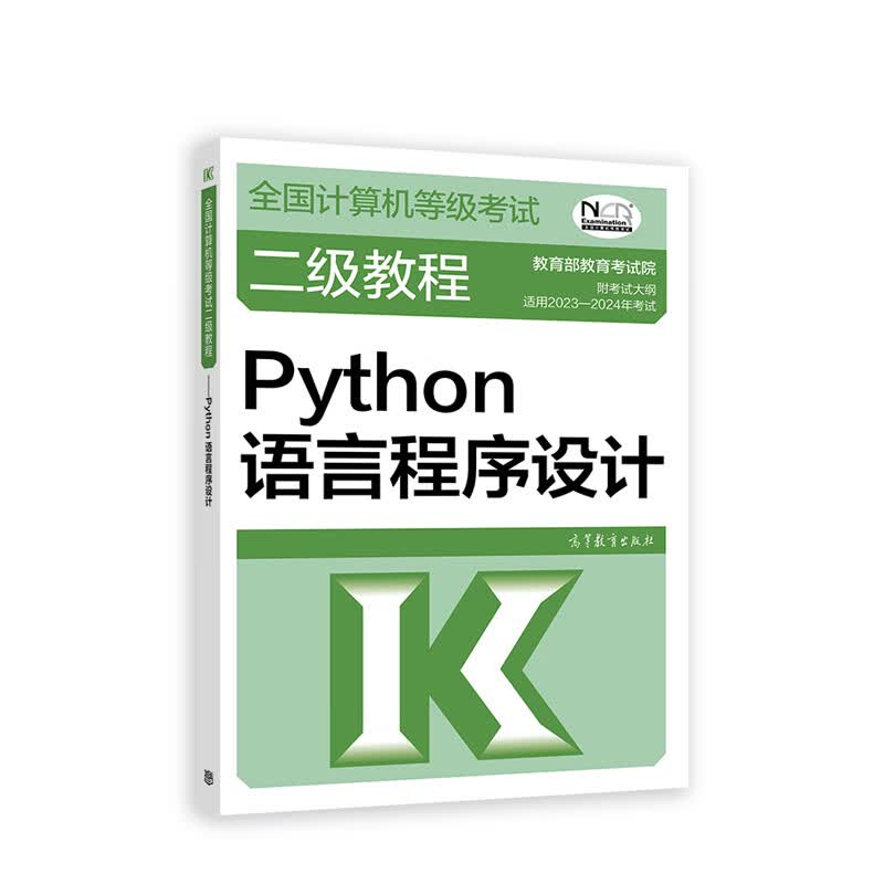 全国计算机等级考试二级教程--Python语言程序设计