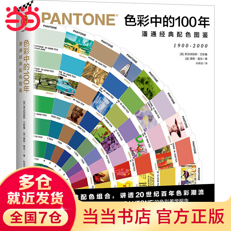 色彩中的100年:潘通经典配色图鉴（80组经典配色组合，讲透20世纪百年色彩潮流）