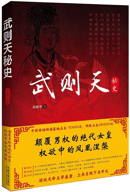 武则天秘史 宋晓宇【书】