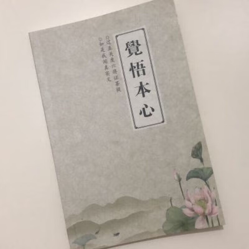 觉悟本心过五关度六将证菩提如是我闻真实义印广门清 觉悟本心过