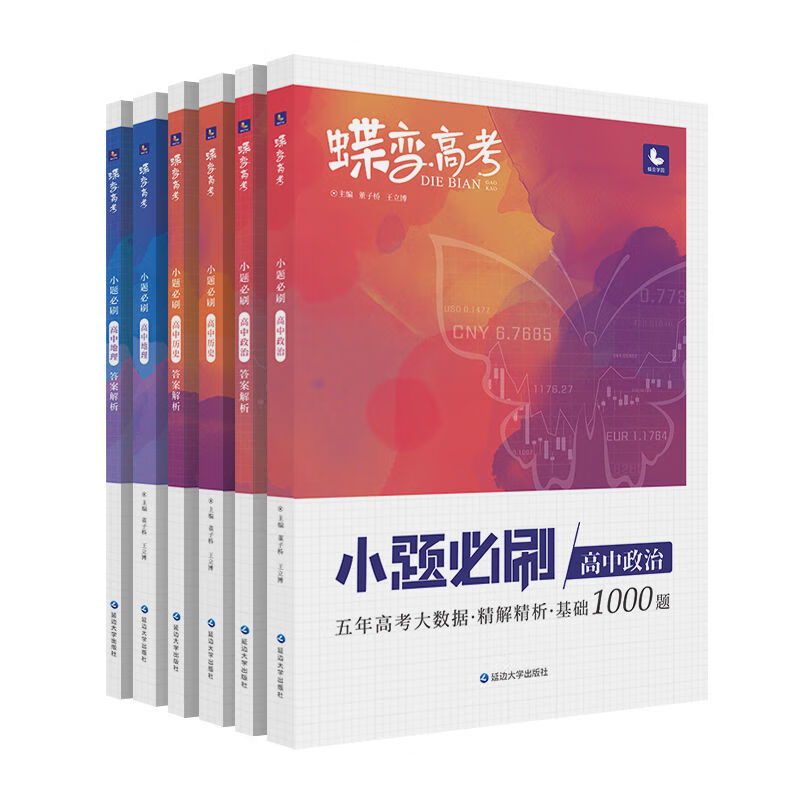 蝶变高考2022小题必刷题 高中数学选择题精编2000基础题专项训 【小题】政治-历史-地理3本
