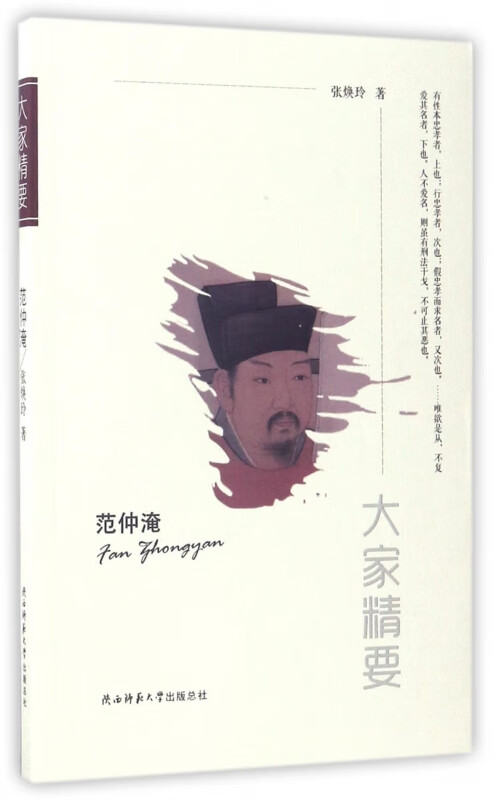 范仲淹/大家精要