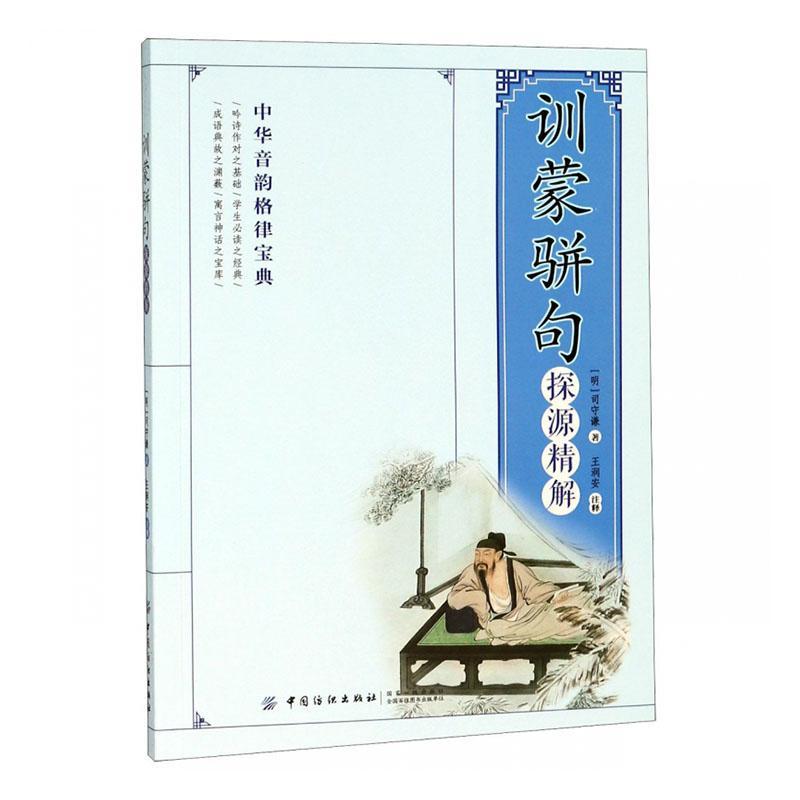 训蒙骈句探源精解司守谦中国纺织出版社9787518038138 国学\\\/古籍书籍