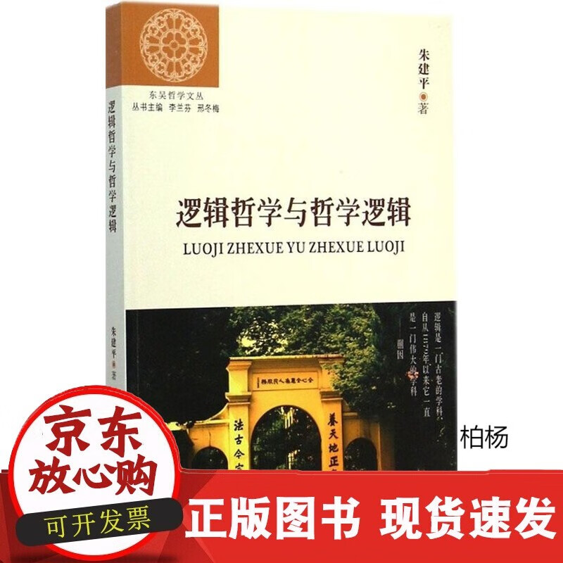 速发 （东吴哲学文丛）逻辑哲学与哲学逻辑