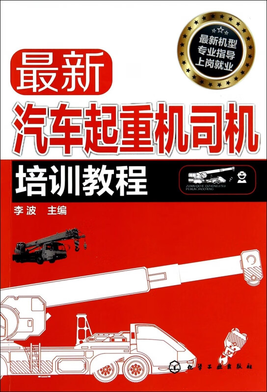 汽车起重机司机培训教程 机培训教程