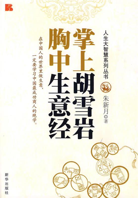 掌上胡雪岩胸中生意经