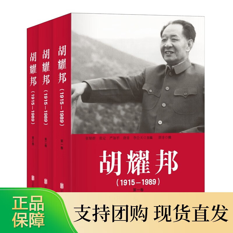 胡耀邦（1915—1989）（套装全三卷 精装）