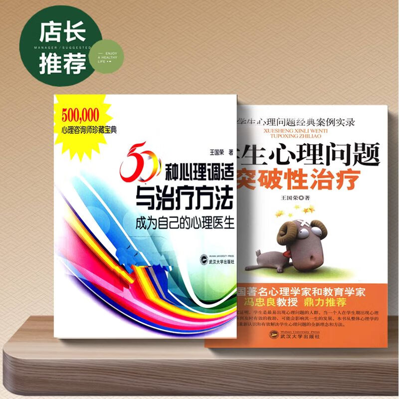 学生心理问题突破性+50种心理调适与方法 王国荣著 2本