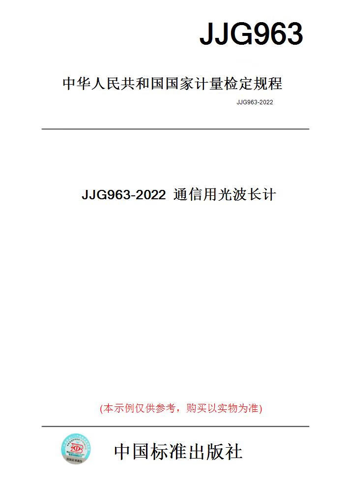 【纸版图书】JJG963-2022通信用光波长计