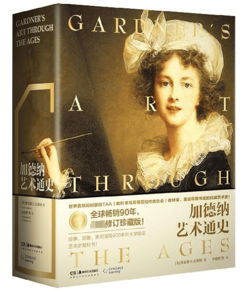 加德纳艺术通史 15版 多元智能理论 全新全译珍藏版 艺术学专业书籍 世界艺术史理论艺术史研究 艺术史教科书 设计摄影 工艺美术