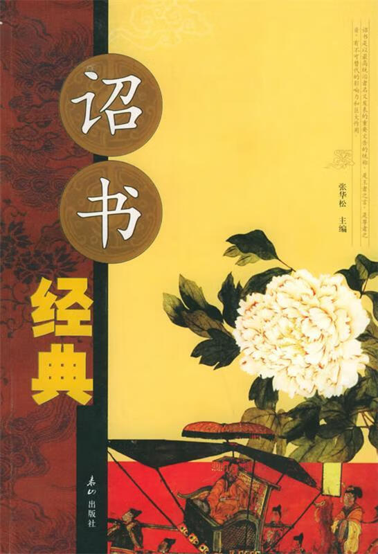 诏书经典 张华松 主编