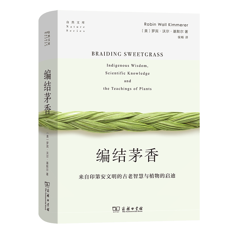 编结茅香：来自印第安文明的古老智慧与植物的启迪（自然文库） [美]罗宾•沃尔•基默尔 著 侯畅 译 商务印书馆
