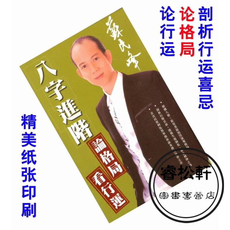 精美印刷《苏民峰八字进阶论格局看行运》剖析行运喜忌 解构八格
