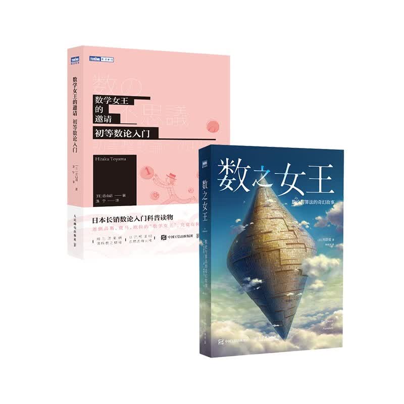数论入门学习套装2册（京东）（图灵出品）