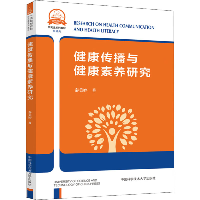 健康传播与健康素养研究 图书