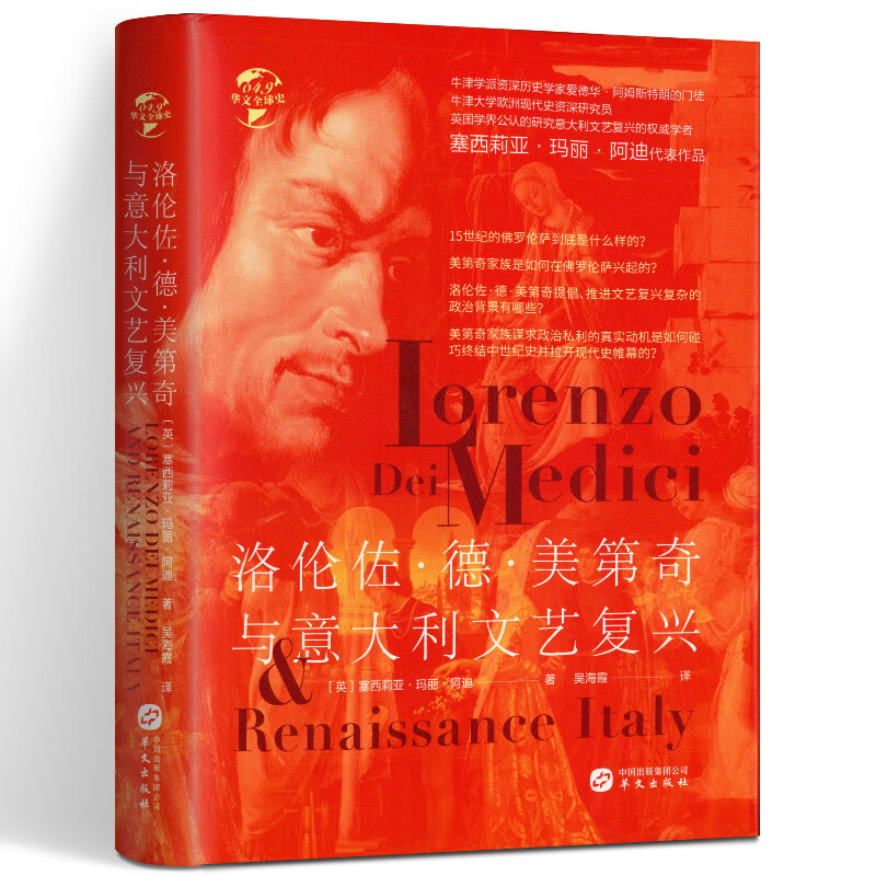 【包邮】 洛伦佐·德·美第奇与意大利文艺复兴