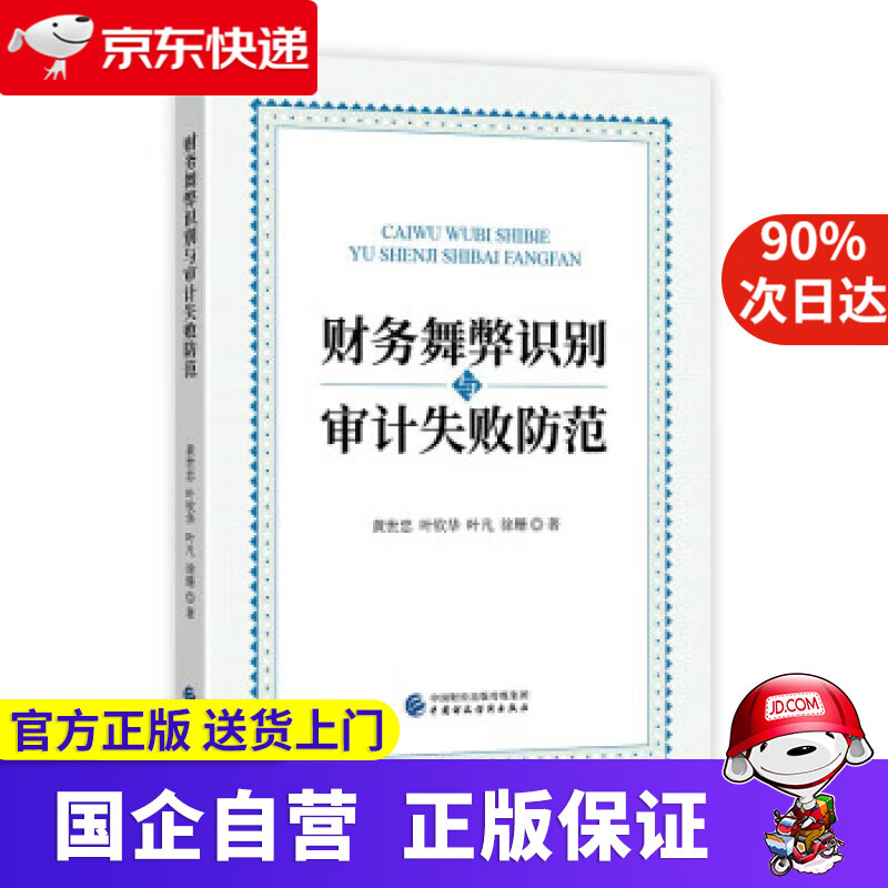 财务舞弊识别与审计失败防范 黄世忠,叶钦华,叶凡,徐珊 9787509595435 中国财政经济出版
