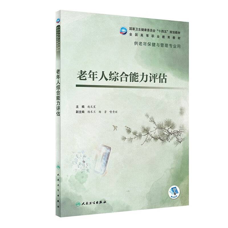 老年人综合能力评估（老年保健与管理）