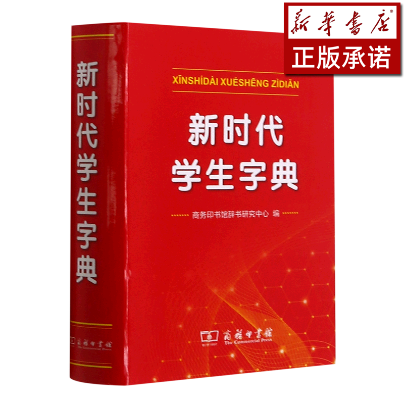 新时代学生字典