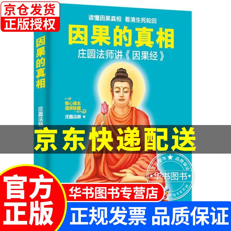因果的真相：庄圆法师讲《因果经》因果心灵与修养中国哲学佛学佛教书籍