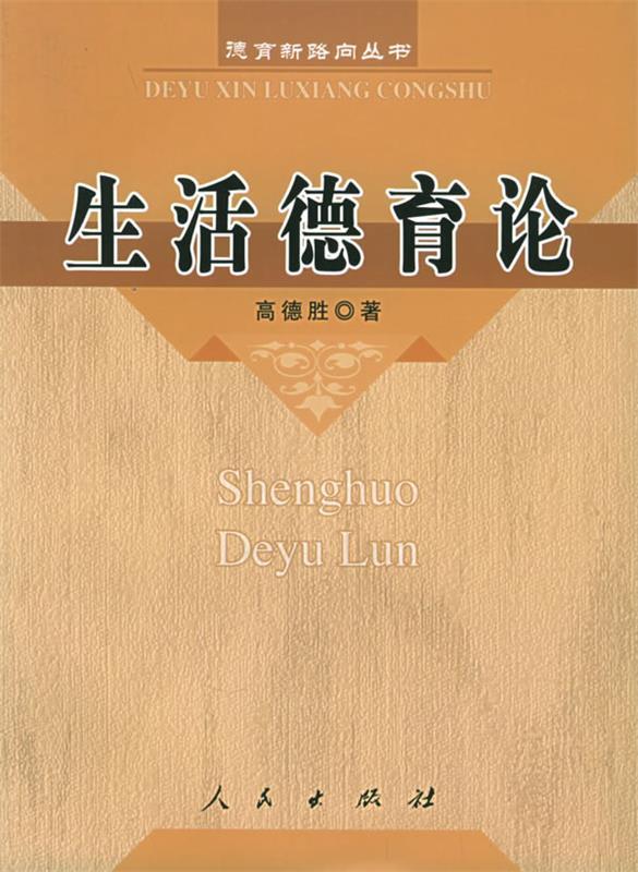 生活德育论 高德胜著【书】