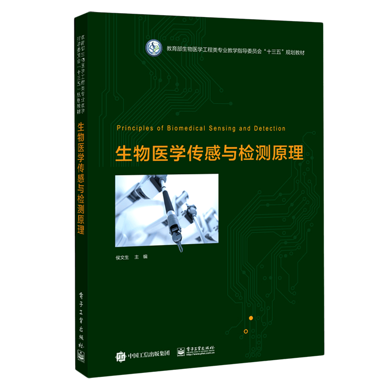 生物医学传感与检测原理(*生物医学工程类专业教学指导委员会十三